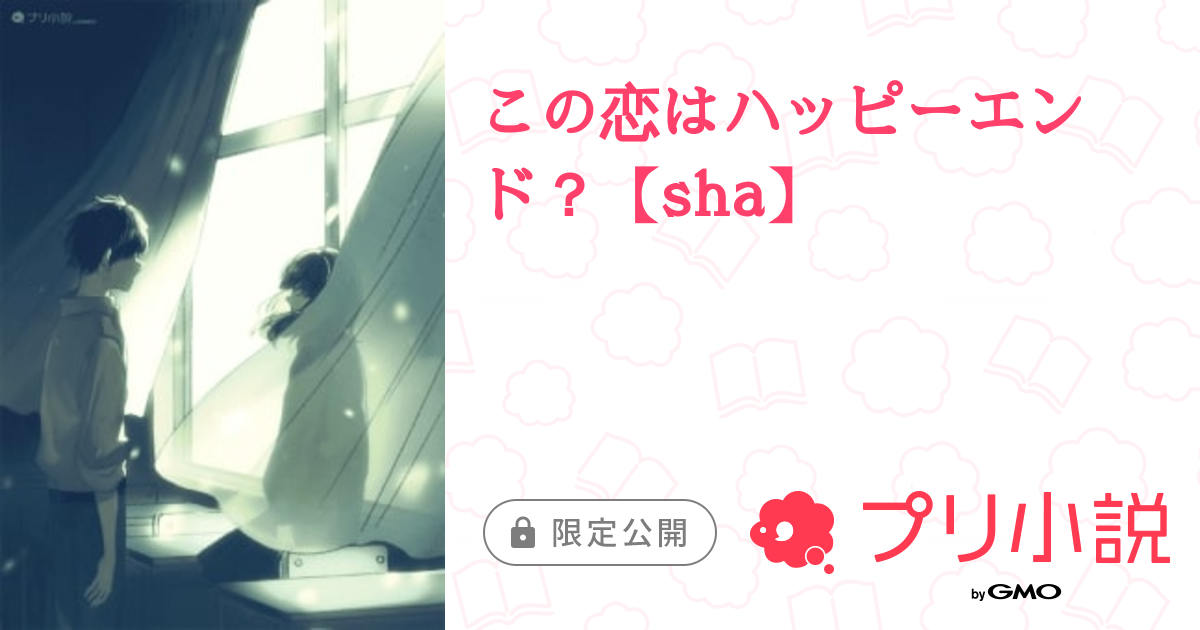 この恋はハッピーエンド？【sha】 - 【完結】（飴@書き溜め期間中さんの夢小説） | 無料スマホ夢小説ならプリ小説 byGMO